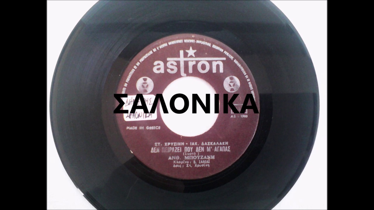 ΔΕΝ ΠΕΙΡΑΖΕΙ ΠΟΥ ΔΕΝ Μ ΑΓΑΠΑΣ - ΑΝΘΗ ΜΠΟΥΖΑΝΗ - YouTube