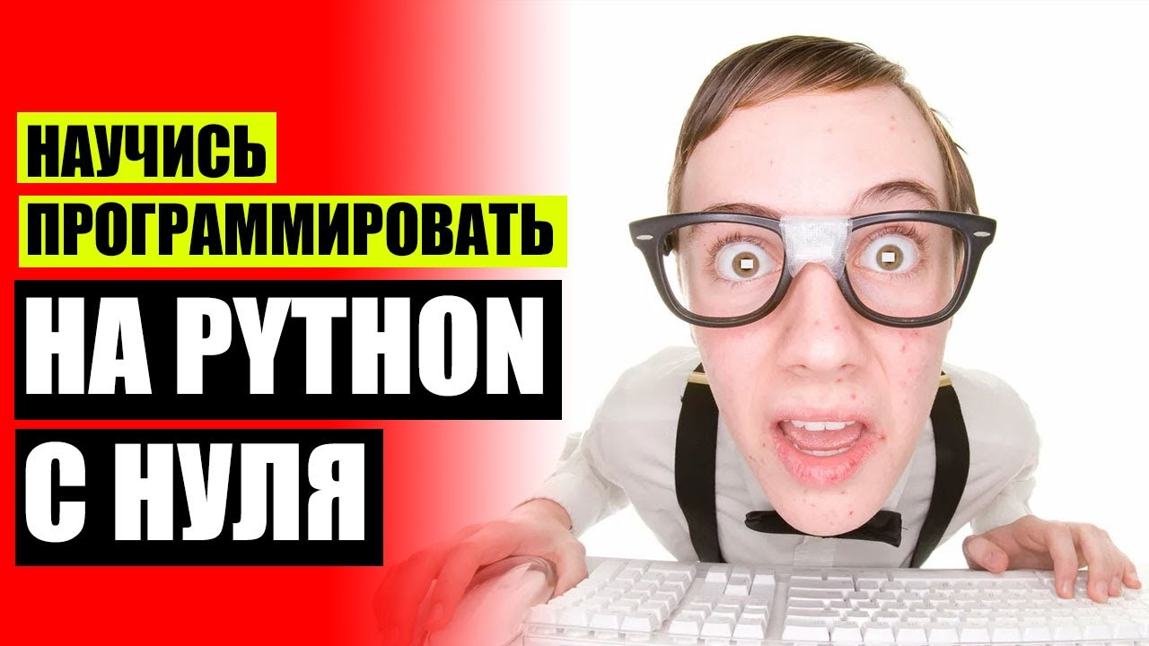 РАБОТА ПРОГРАММИСТ Python ⚫ ИЗУЧЕНИЕ ЯЗЫКОВ ПРОГРАММИРОВАНИЯ С НУЛЯ