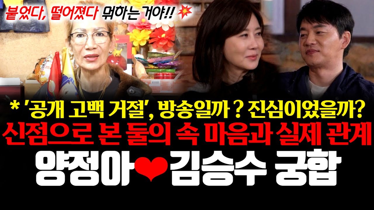 배우 김승수와 양정아의 궁합 미우새에서의 공개 고백 거절 방송일까 진심이었을까 신점으로 본 둘의 속 마음과 실제관계