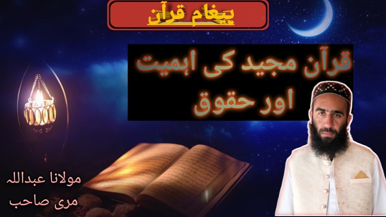 قرآن مجید اور اہل قرآن کی عظمت ||quran or ahle quran ki azmat||pegham e ...