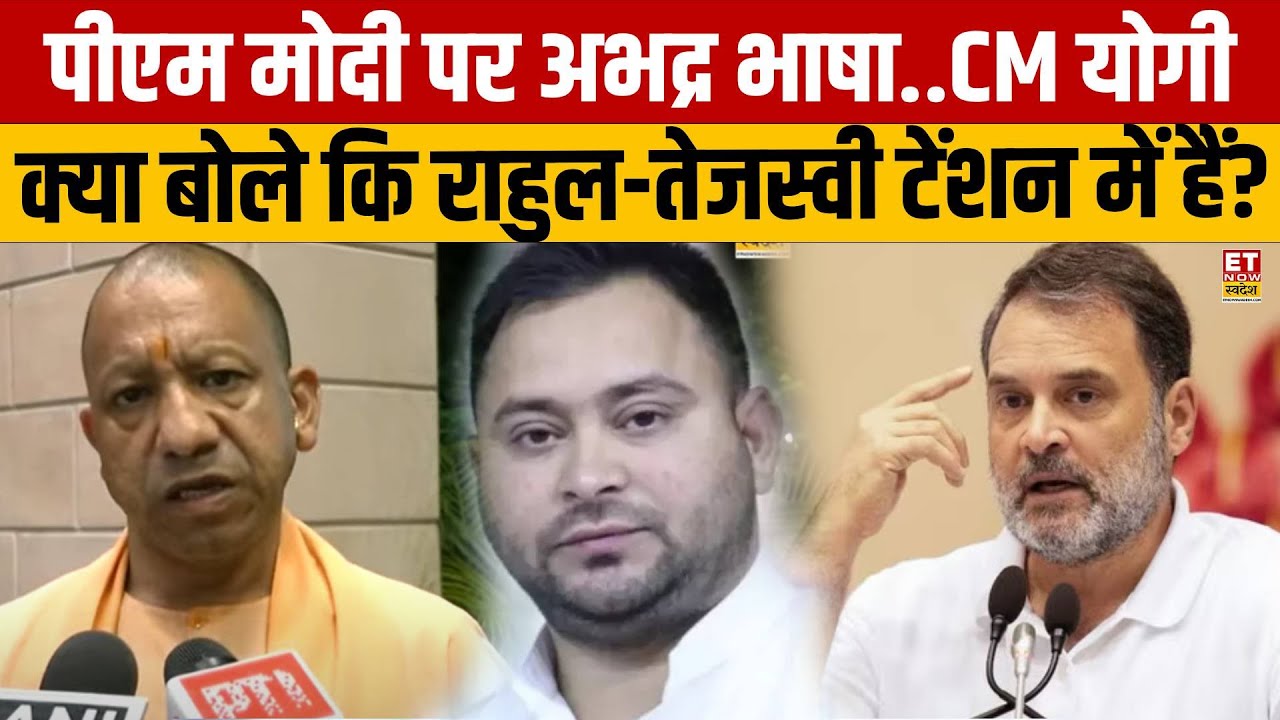 PM Modi पर अभद्र भाषा पर CM Yogi ने तेजस्वी-राहुल की क्लास लगा दी! | CM ...