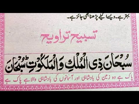 Dua e taraweeh full | tasbeeh taraweeh | taraweeh dua | tarabi ki dua ...
