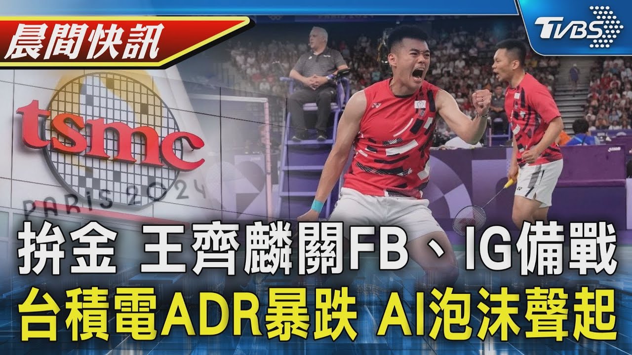 拚金牌戰 王齊麟自稱「關FB、IG」備戰 台積電ADR暴跌5.26％ 美股收黑610點｜TVBS晨間快訊｜TVBS新聞20240803 @TVBSNEWS02 - YouTube