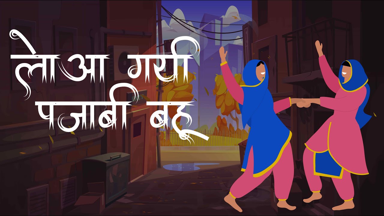 Punjabi Bahu रोमांचक कहानियाँ आपके लिए || Story Kahaniya || - YouTube
