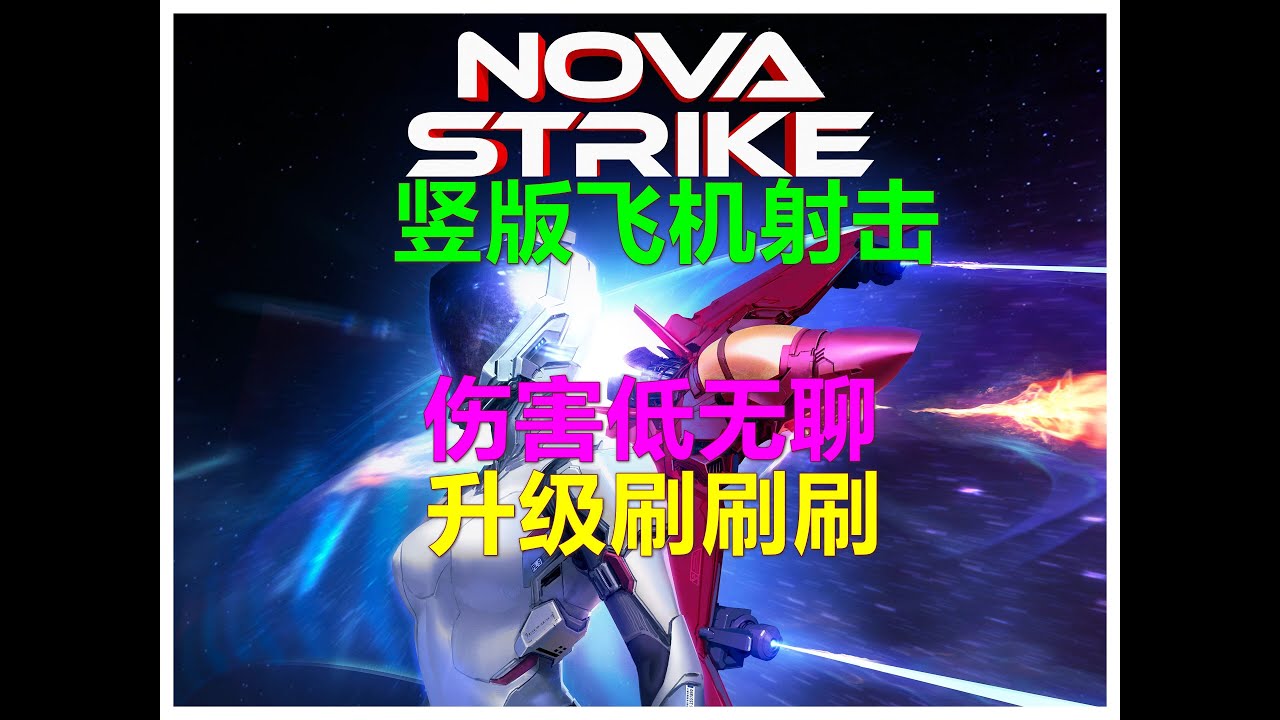 Nova Strike 竖版飞机射击 伤害低无聊升级刷刷刷 不推荐 xbox游戏高清4K - YouTube