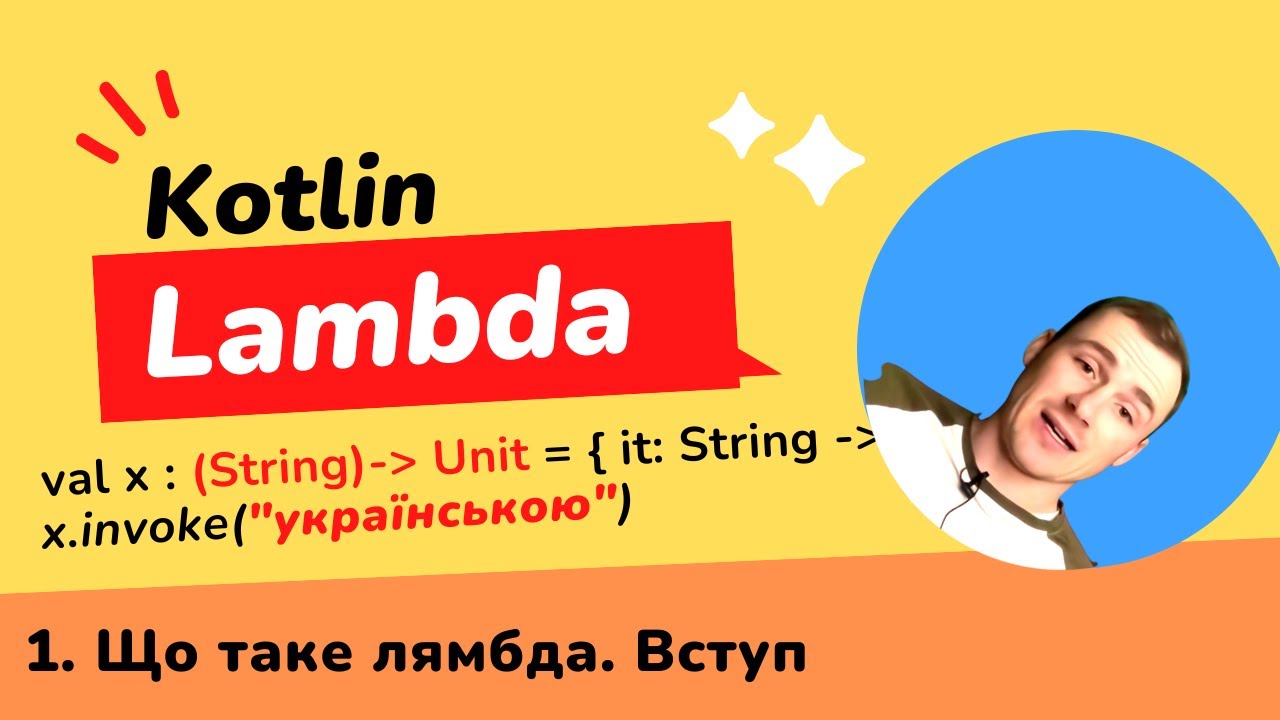 Kotlin lambda. 1. Вступ до циклу уроків про лямбду (lambla) та функції вищого порядку. - YouTube