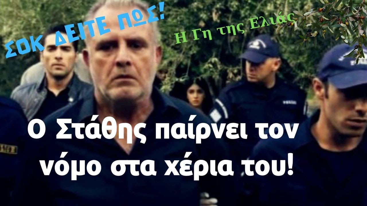 Η Γη της Ελιάς Spoiler: ΣΟΚ ΔΕΙΤΕ ΠΩΣ! Ο Στάθης παίρνει τον νόμο στα ...