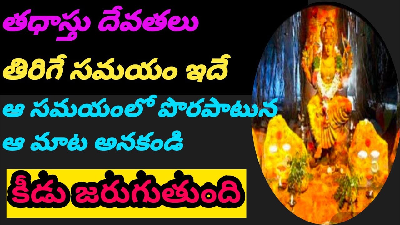 తధాస్తు దేవతలు తిరిగే సమయం ఇదే పొరపాటున ఆ మాట అనకండి కీడు జరుగుతుంది ...
