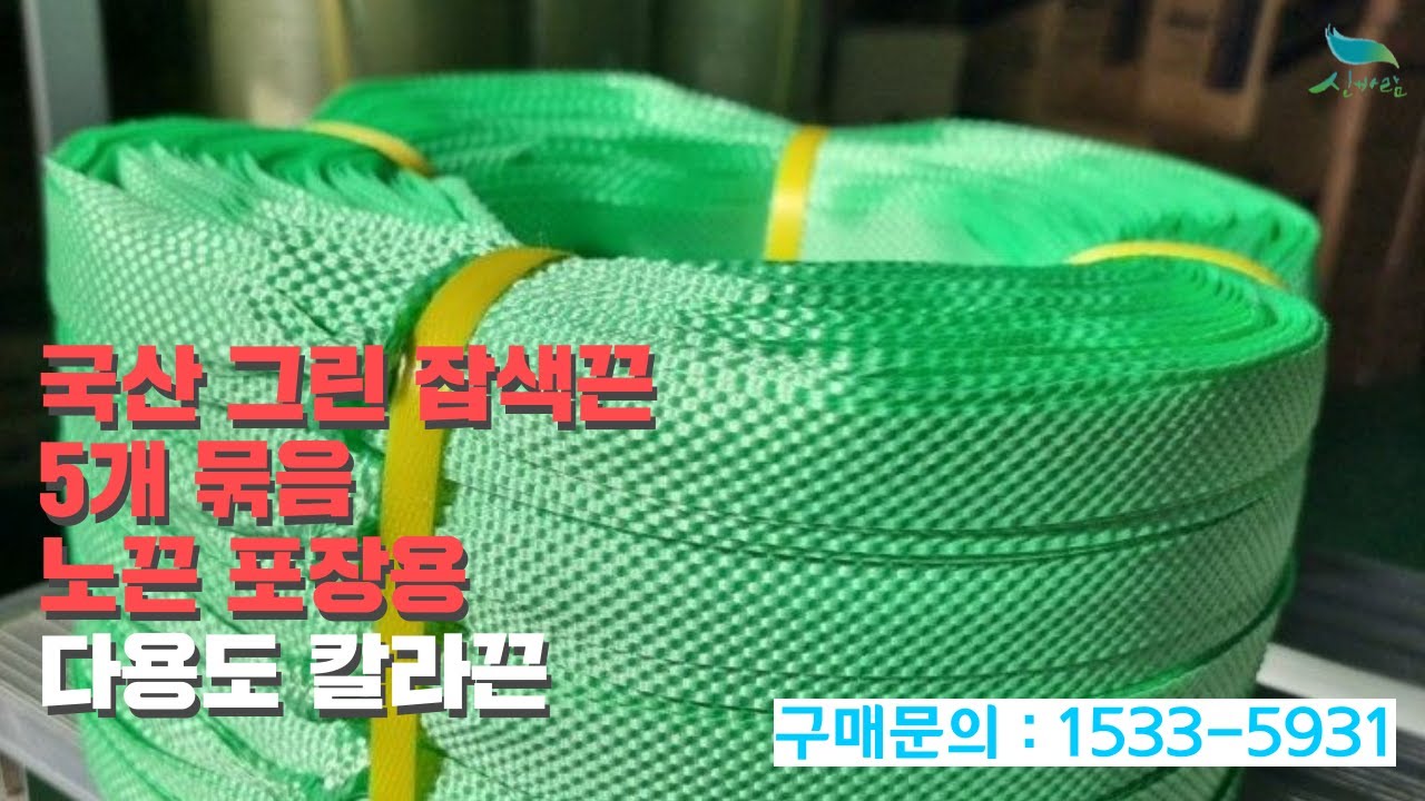 신바람 농자재 협력업체 판매상품 국산 그린 잡색끈 5개묶음 노끈 포장용 다용도 칼라끈 중고트랙터 중고농기계 경운기 관리기 스키로더 굴삭기 화물트럭 매매 직거래 장터