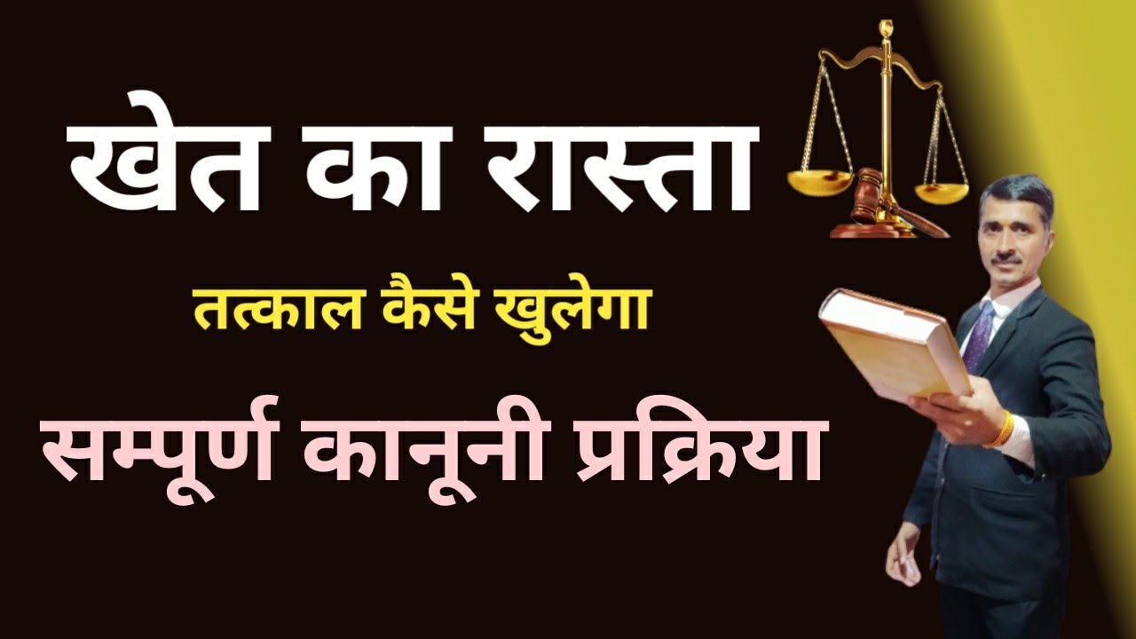 अब खेत का रास्ता तत्काल खुलेगा | khet ka rasta tatkal khilega. - YouTube