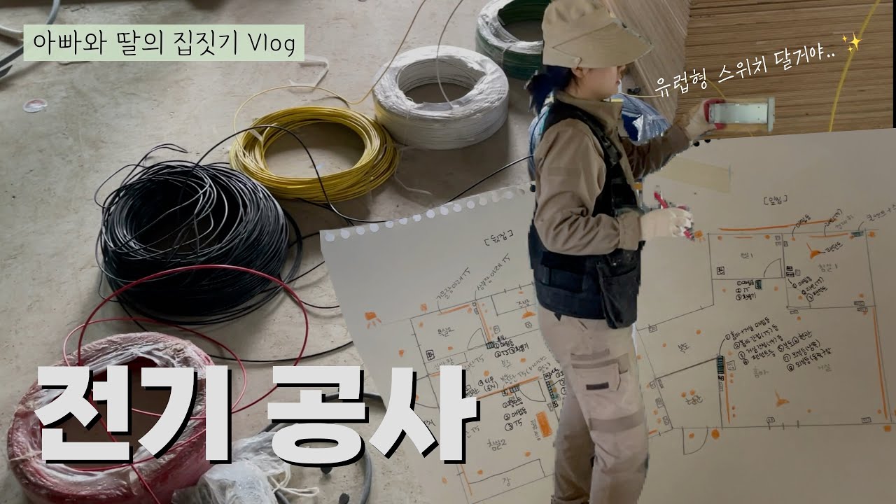 아빠와 딸의 직접 집짓기 셀프 인테리어 전기 공사🔌 르그랑 유럽형 스위치 🎛 콘센트 조명 인터폰 온도조절기 구성하기