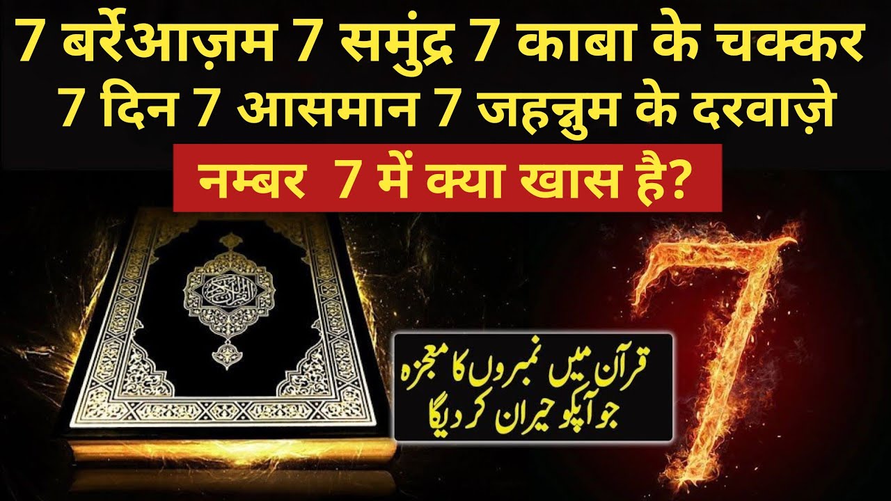 7 के अंदर ऐसा क्या खास है.के आसमान भी 7 ज़मीन भी 7 शैतान को मारे जाने ...