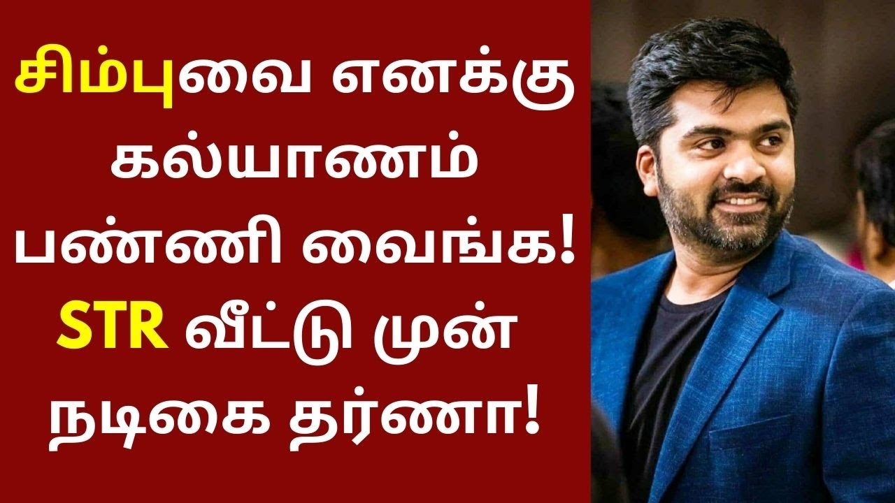 சிம்பு கூட என்னை சேர்த்து வைங்க - வீட்டு முன் நடிகை தர்ணா போராட்டம் ...