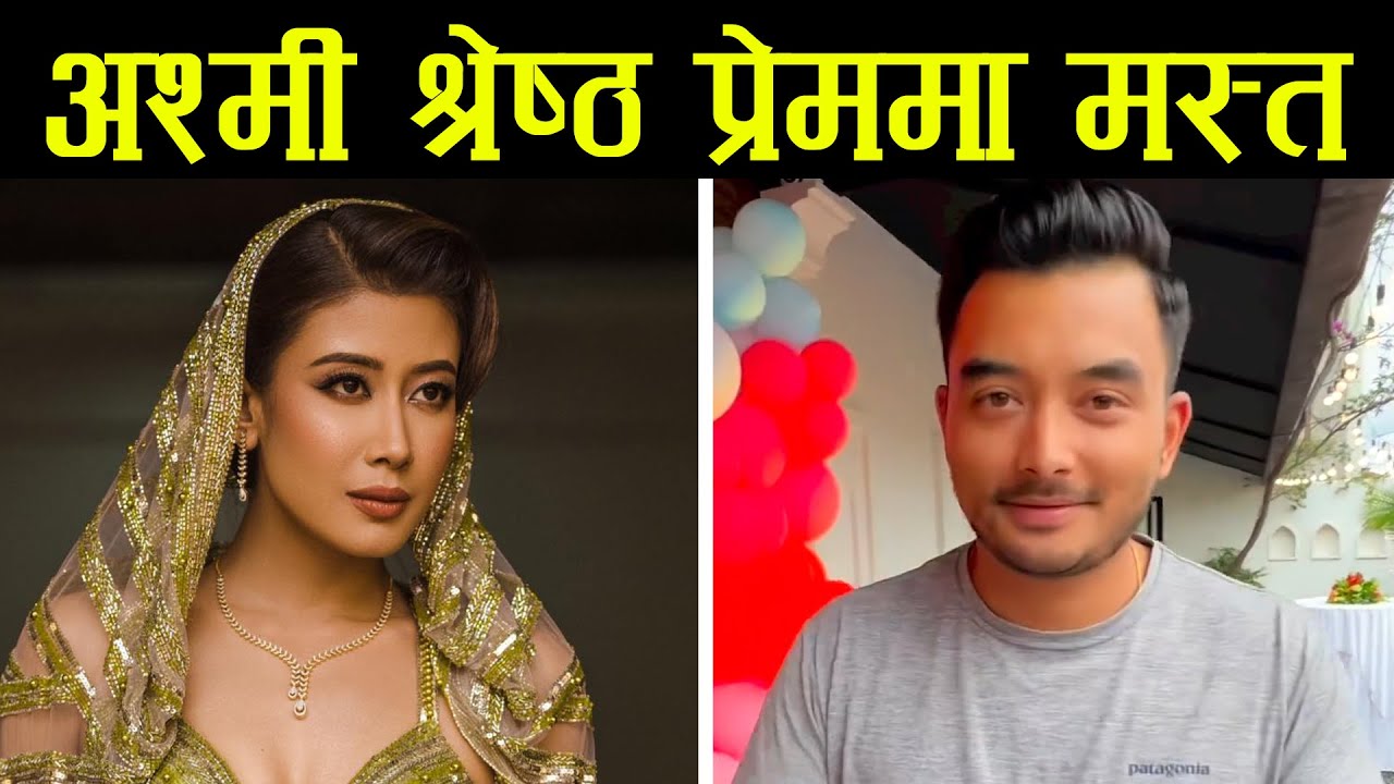 मिस नेपाल आश्मी श्रेष्ठ सशांकको प्रेममा मस्त, Ashmi Shrestha & Sashanka Shrestha Love Affair ...