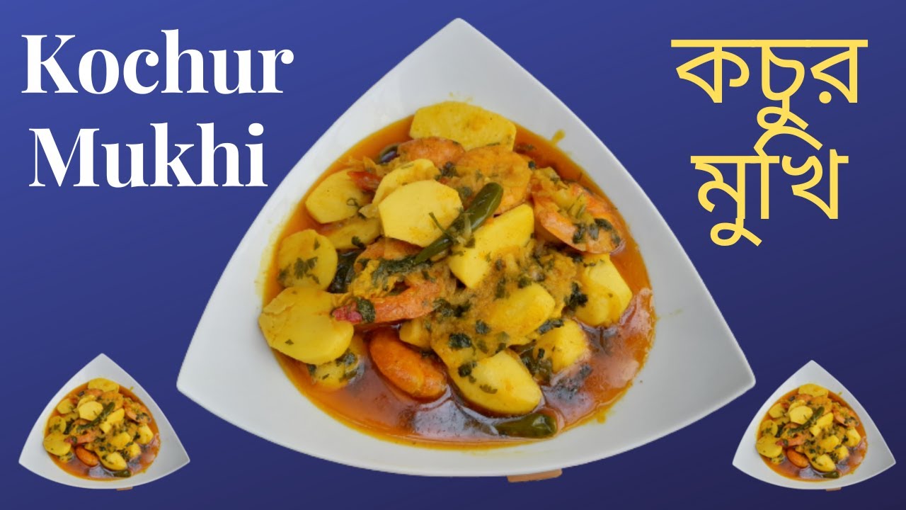 kochur Mukhi Recipe, কচুর মুখি রেসিপি, কচুরমুখি দিয়ে চিংড়ি মাছের ঝোল ...