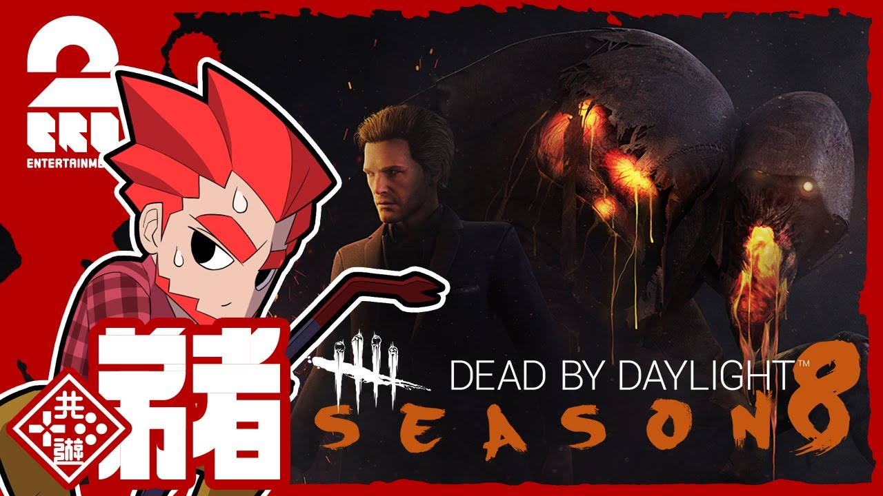 #1【ホラー】弟者の「デッドバイデイライト シーズン8（DBD）」【2BRO.】 - YouTube
