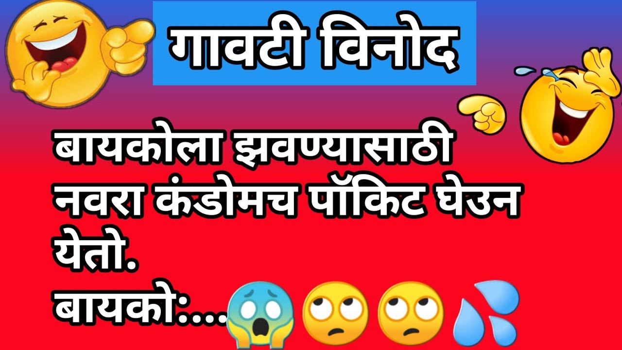 #56 chavat jokes, पांचट विनोद 😜😜 Marathi Vinod🤣🤣🤣🤣 - YouTube