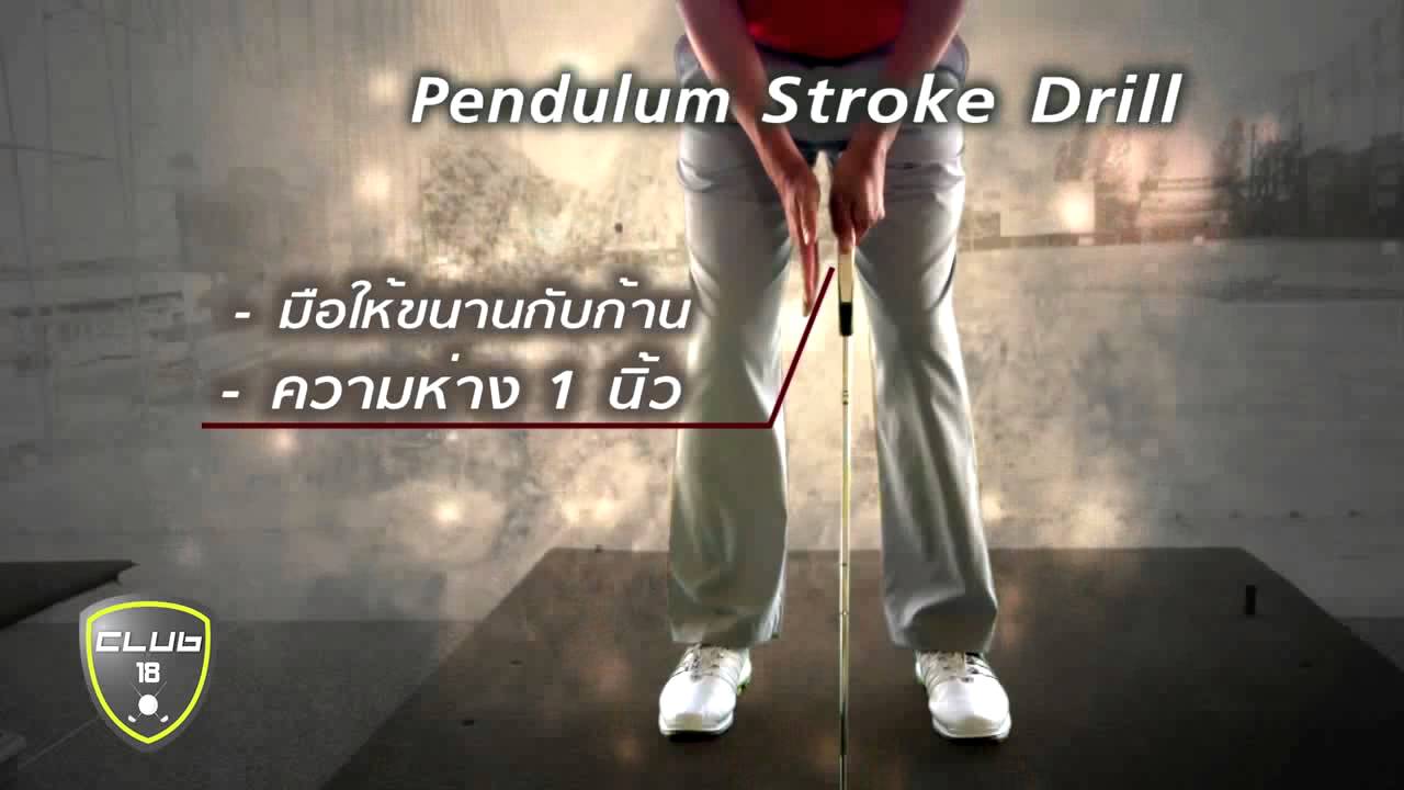 02 12 14 Club 18 002 นักล่าสัตว์ร้าย คิงคอง pendulum stroke อาการขาดน้ำ ...
