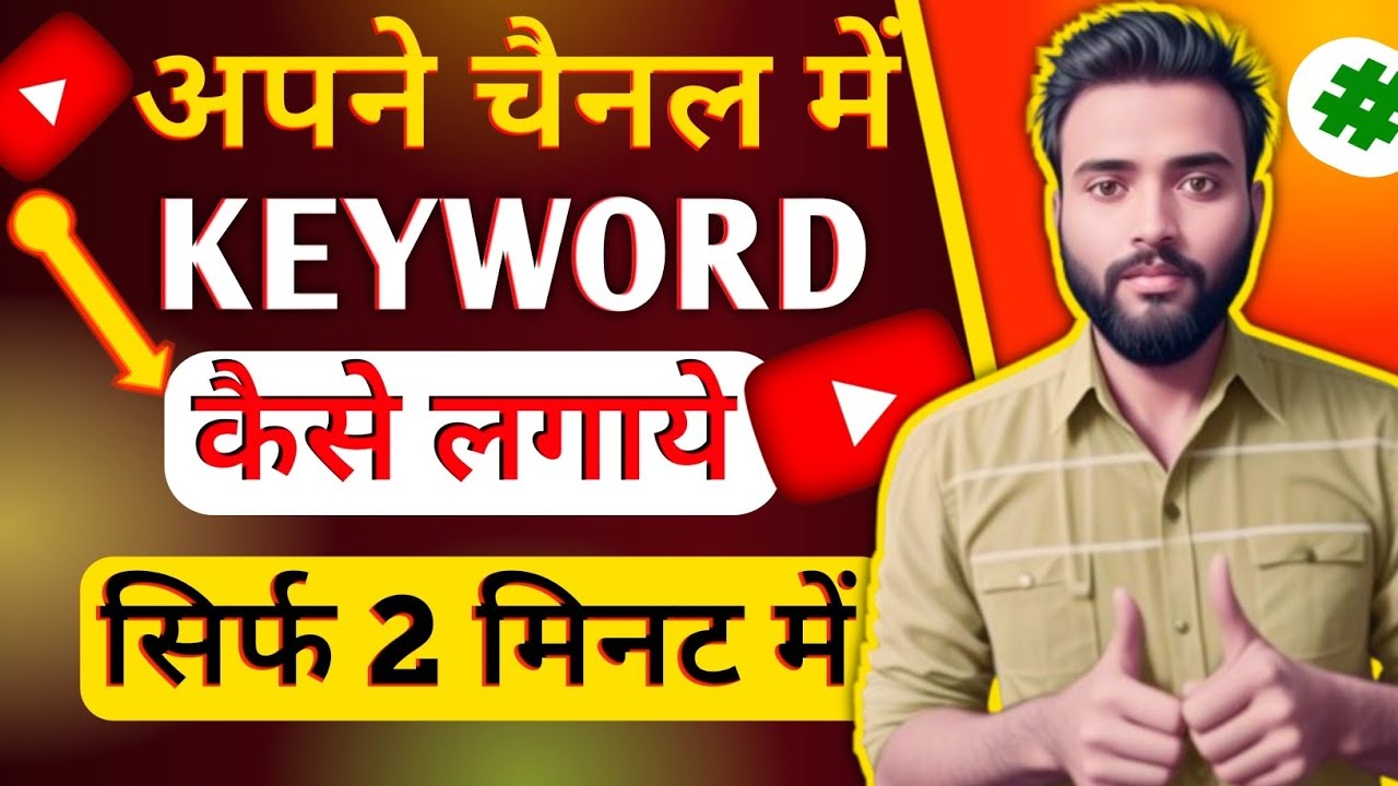 Channel में Keyword कैसे लगाए 😍 | How to Add Keywords on Youtube ...