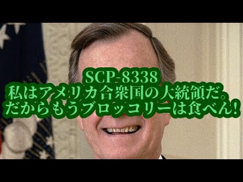 【ゆっくりSCP紹介】SCP-8338 - 私はアメリカ合衆国の大統領だ。だからもうブロッコリーは食べん! - YouTube