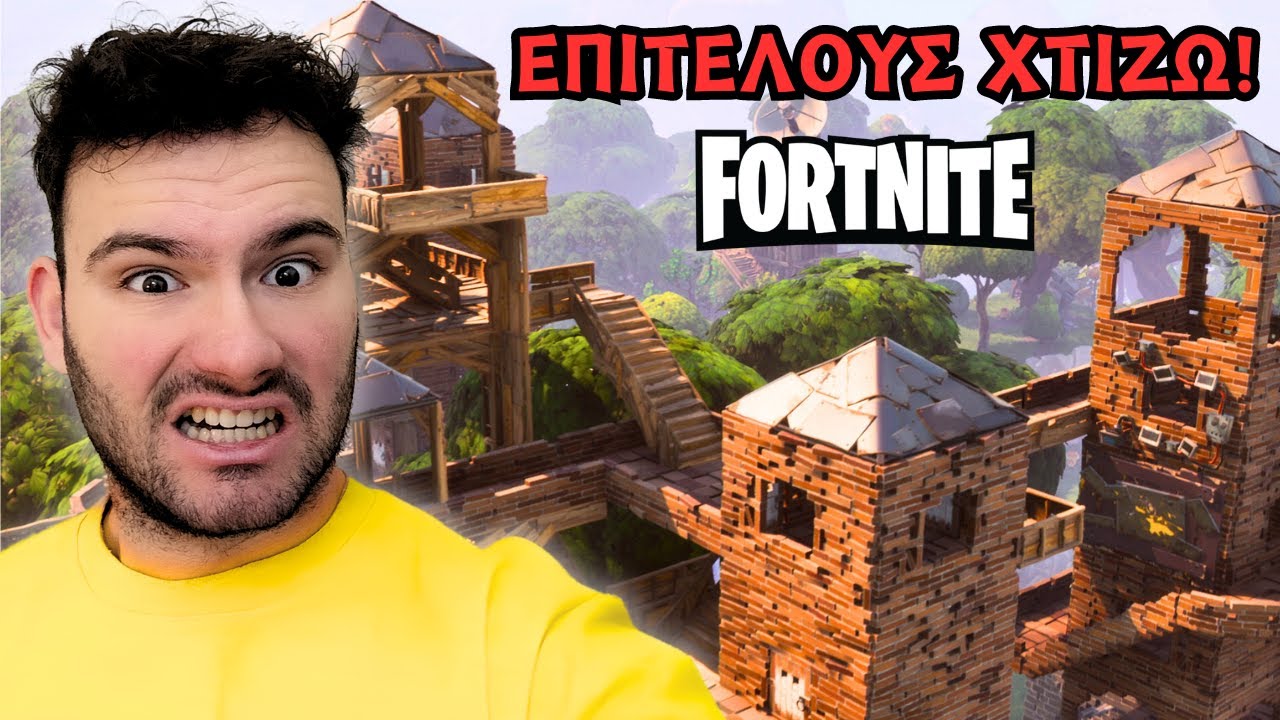 ΓΙΝΟΜΑΙ PRO ΣΤΟ BUILDING ΣΤΟ FORTNITE! - YouTube