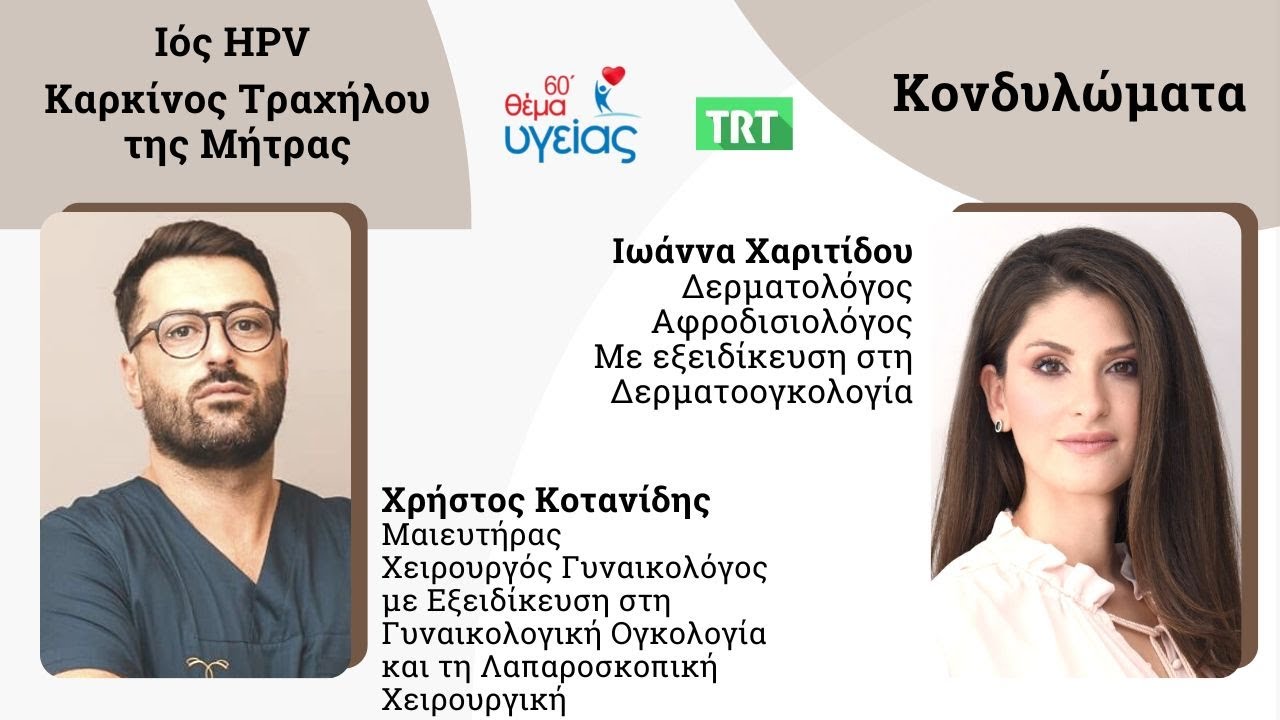 Ιός HPV. Καρκίνος Τραχήλου της Μήτρας. Χρήστος Κοτανίδης. Κονδυλώματα ...