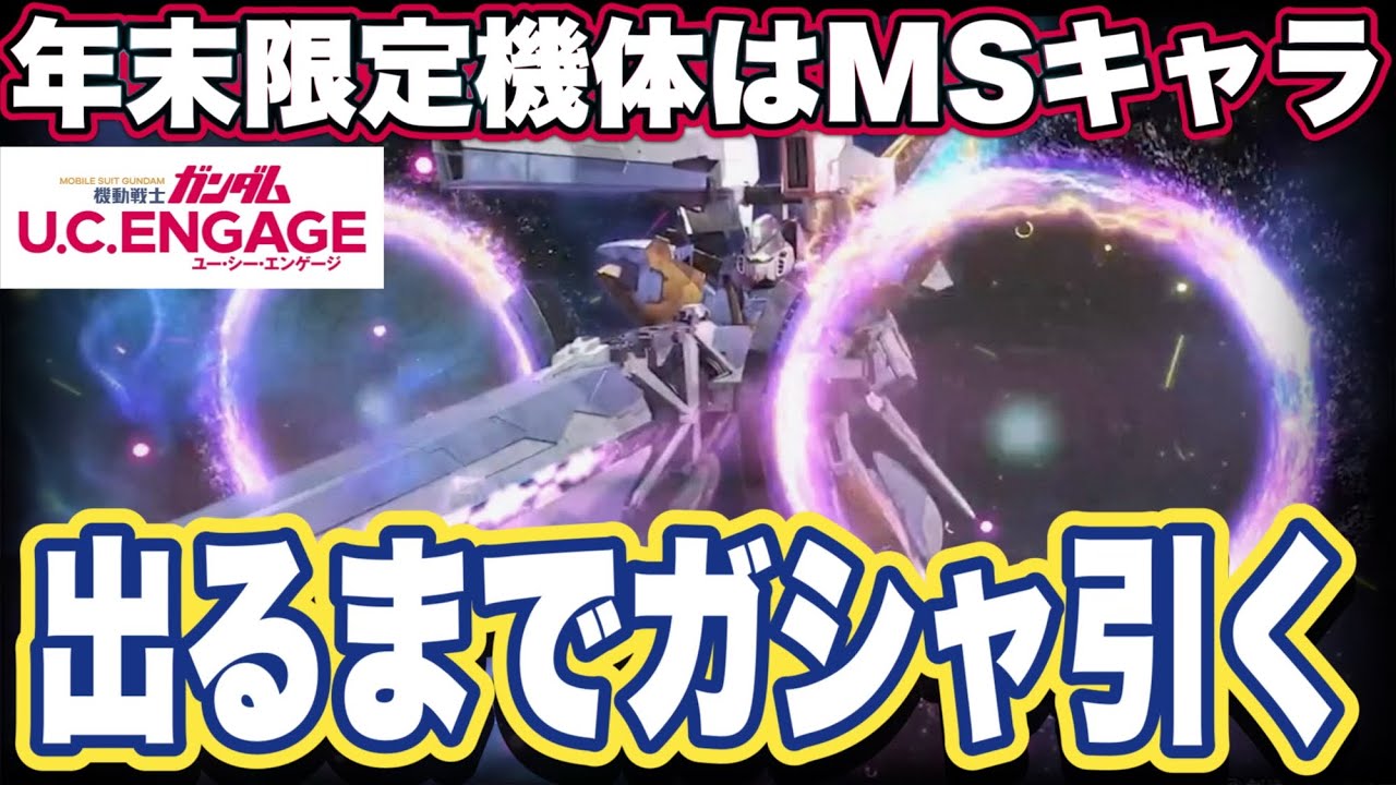 【ガンダムUCエンゲージ】ガンダムUCEの年末限定機体V2ABCガンダムとウッソ出るまでガシャ引いてみた - YouTube