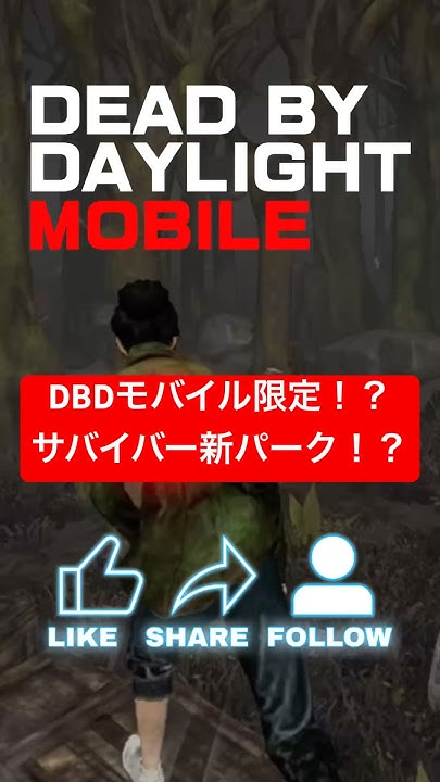 このパークは最強 #dbd #dbdモバイル #dbdmobile #dbdshorts #deadbydaylight #deadbydaylightsurvivor - YouTube