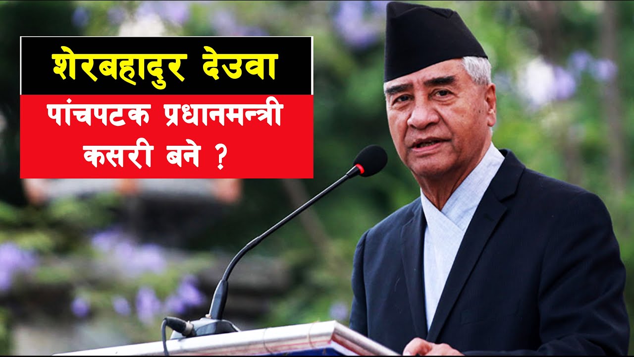 GH 177 || Who is Sher Bahadur Deuba in Nepal? || Sher Bahadur Deuba ...