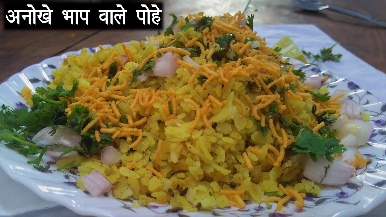 सबसे अनोखे भाप वाले पोहे | Steam Poha Recipe | Steam recipe India ...