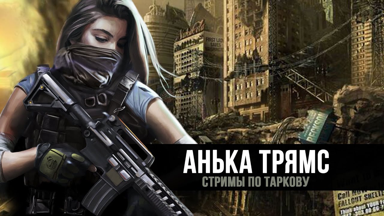 Escape from Tarkov | Рейды за ЧВК | https://vkplay.live/anya_tryams | День 181 - YouTube