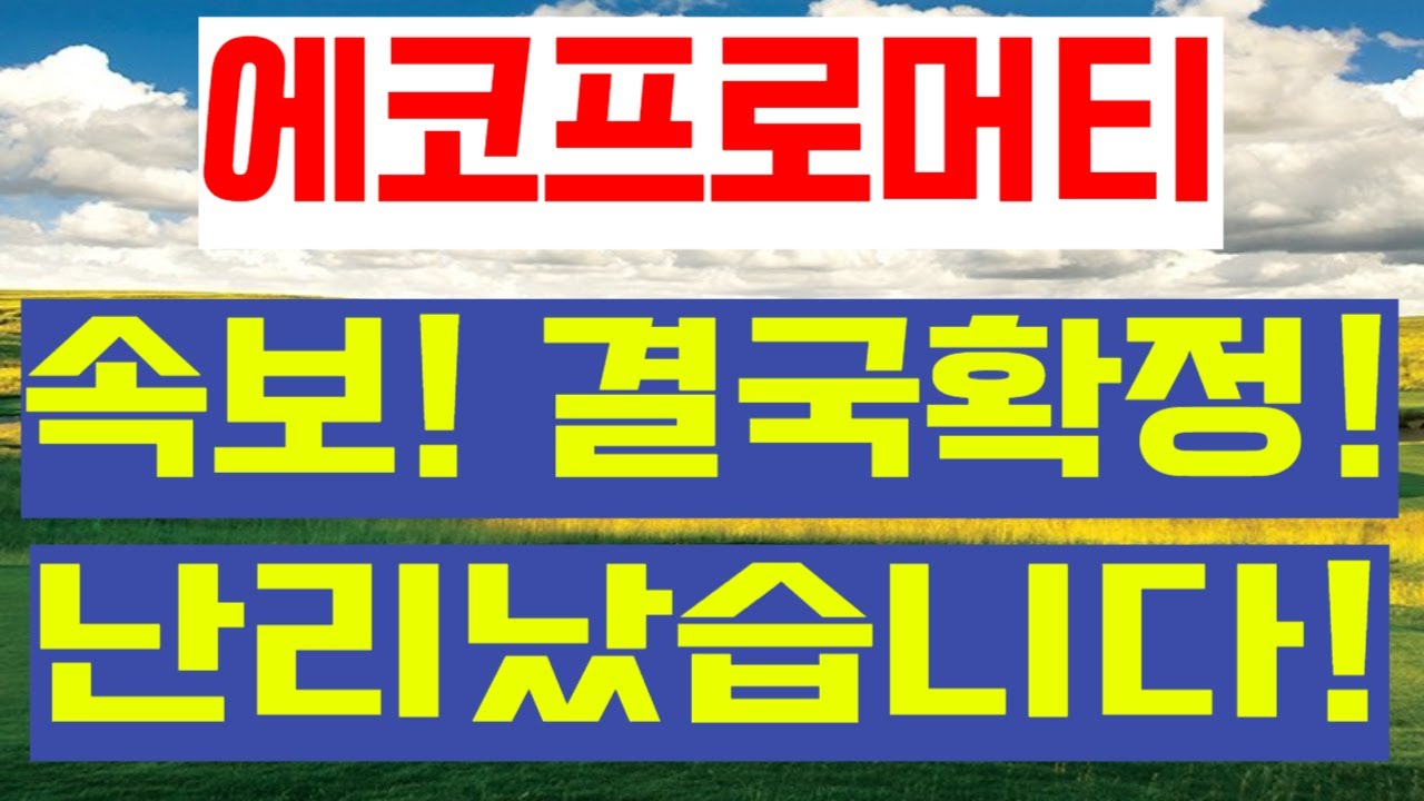 에코프로머티 에코프로머티주가전망 에코프로머티주가 에코프로머티주식 에코프로머티리얼즈 에코프로머티리얼즈주가 속보 결국