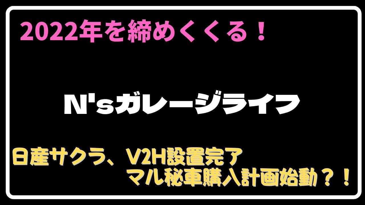 【2022総括】日産サクラ、V2H自宅設置完了、あの車購入計画始動？！ - YouTube