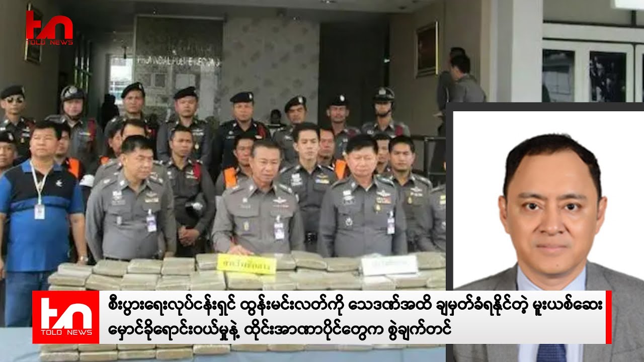 စီးပွားရေးလုပ်ငန်းရှင်ထွန်းမင်းလတ်ကို သေဒဏ်ချမှတ်နိုင်တဲ့မူးယစ်မှုနဲ့