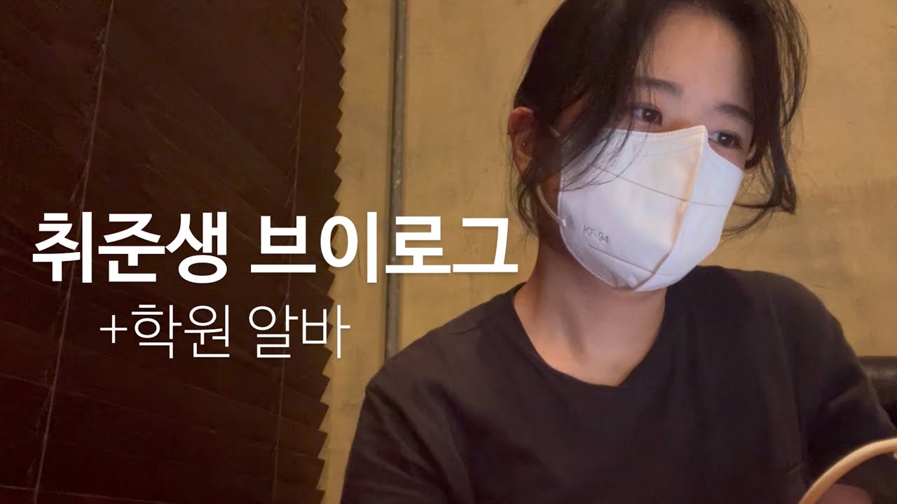 취준생 Vlog 취준생의 일주일👩🏻💻 영어학원 알바 대기업 자소서 취준생 브이로그 알바 브이로그 공기업