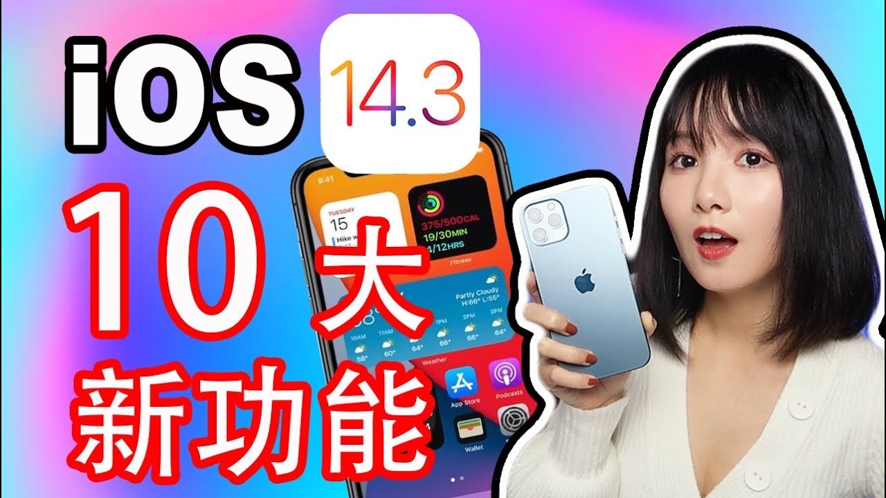 iOS 14.3正式版10大新功能詳細介紹|捷徑|Apple ProRaw|Fitness+|AirPods Max|PAL格式|搜索引擎 ...