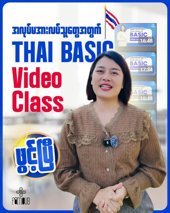 အလုပ်မအားလပ်သူတွေအတွက် Thai Basic Batch 9 Video Class ဖွင့်ပြီ‼️🎉 - YouTube