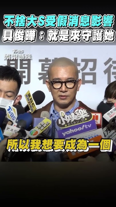 不捨大S受假消息影響 具俊曄：就是來守護她｜TVBS娛樂頭條 #shorts - YouTube