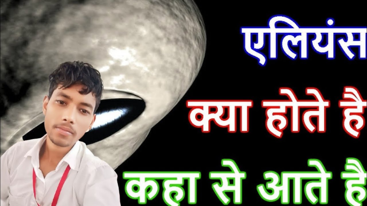 Aliyan in India : एलियन क्या होते हैं.? एलियन कहा से आते हैं ...