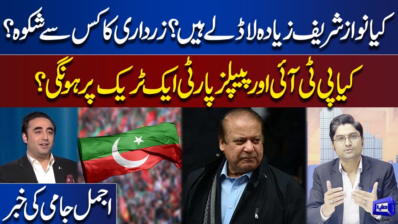 PPP And PTI is On Same Track? Ajmal Jami Reveals Big News | Dunya News ...