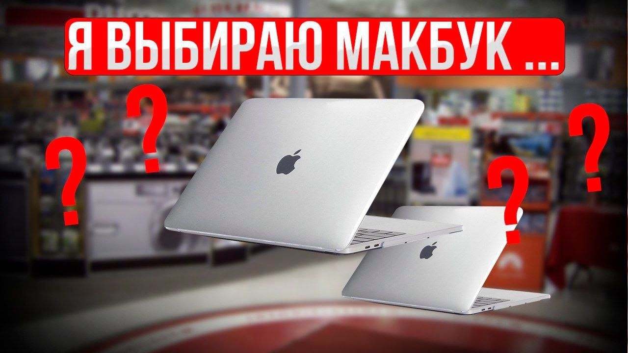 Рейтинг топ 3 Макбуков в 2024 году ! Оптимальный, бюджетный или мощный ...