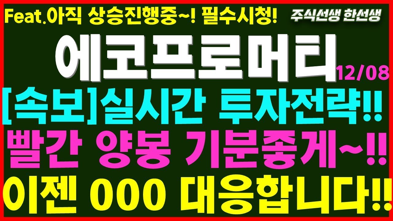 에코프로머티리얼즈 속보 실시간 전략 빨간양봉 기분좋음 금요일~ 이젠 000 대응입니다 수익축하합니다~ 에코프로머티리얼즈 에코프로머티 에코프로비엠