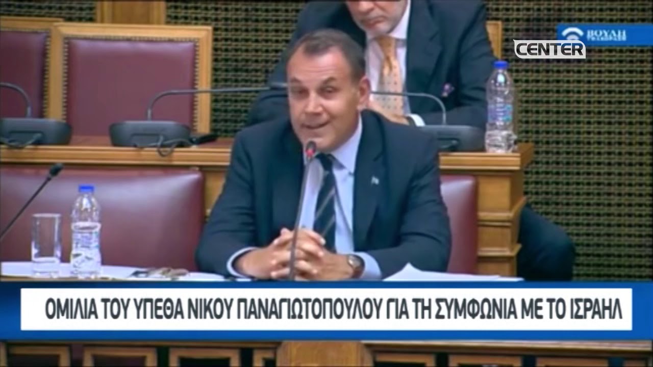 ΟΜΙΛΙΑ ΤΟΥ ΥΠΕΘΑ ΝΙΚΟΥ ΠΑΝΑΓΙΩΤΟΠΟΥΛΟΥ ΓΙΑ ΤΗ ΣΥΜΦΩΝΙΑ ΜΕ ΤΟ ΙΣΡΑΗΛ ...