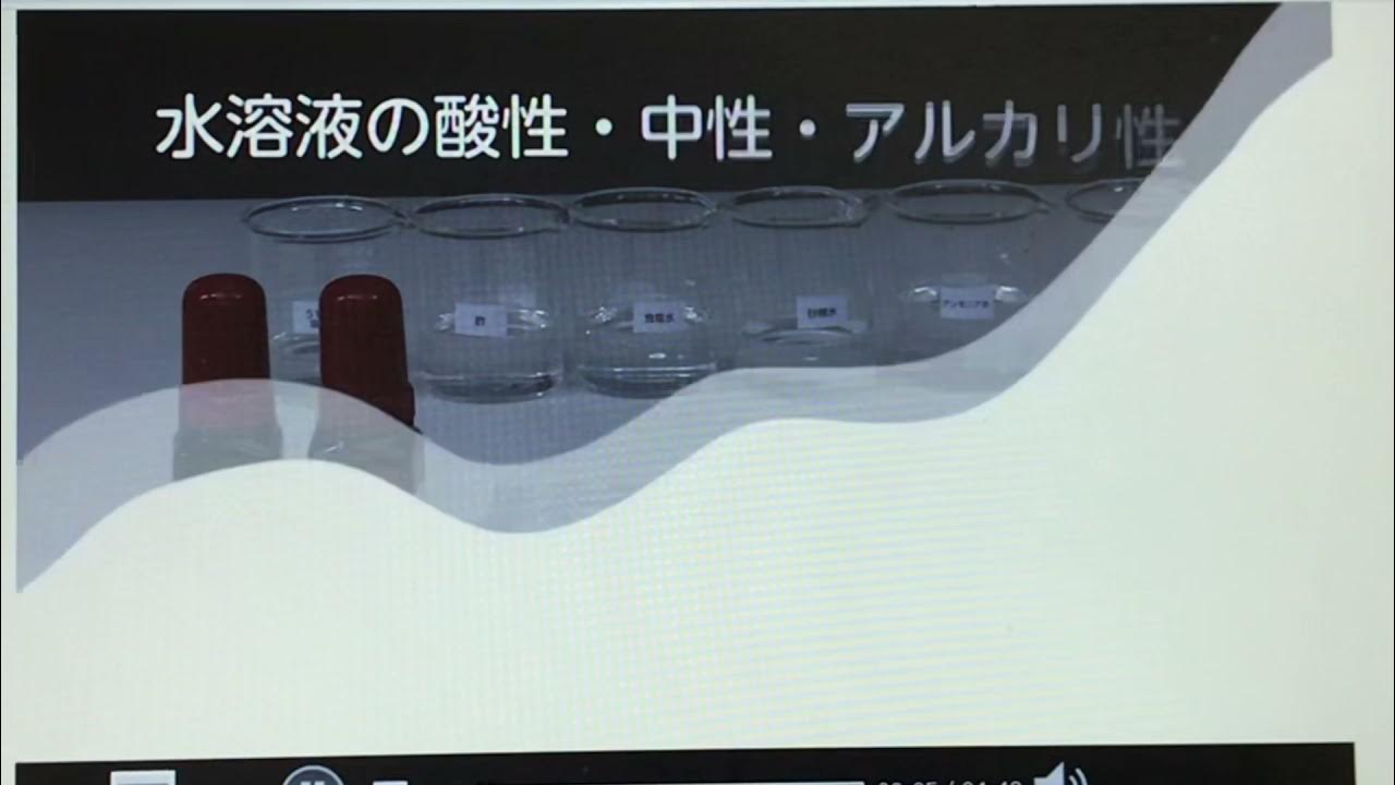 単元4【実験5】水溶液の酸性・中性・アルカリ性 Youtube