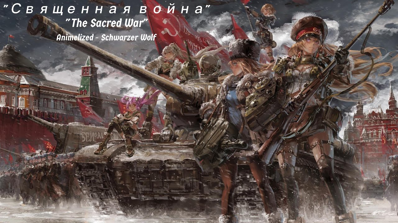 Священная война - Sacred War (Animefied) - YouTube