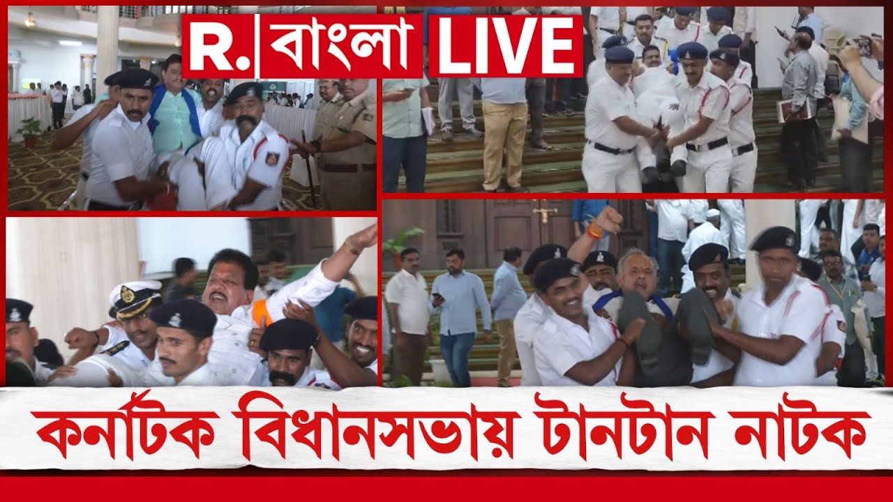 R Bangla News LIVEI কর্নাটক বিধানসভায় টানটান নাটক | চ্য়াংদোলা করে বের ...