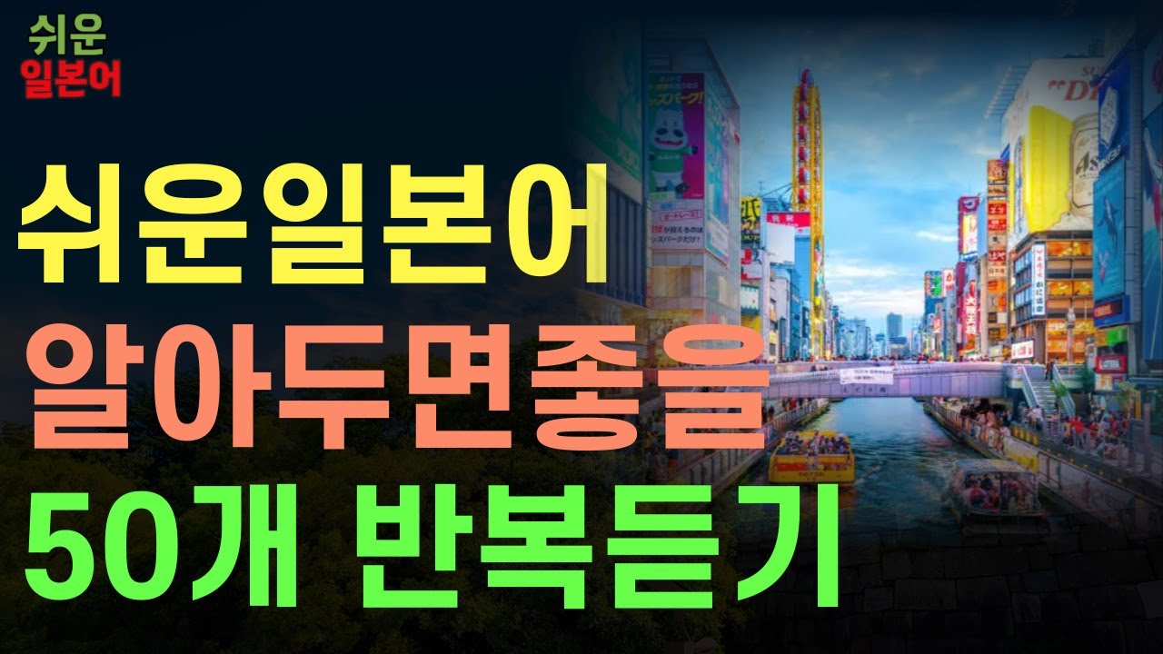 쉬운 일본어 회화 50문장 반복듣기 2편 드라마에서 본적 있어요 생활속 회화 배우기일본어 혼자공부하기 제35강