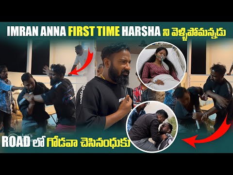 IMRAN ANNA FIRST TIME HARSHA ని వెళ్ళిపోమన్నడు ROAD లో గోడవా చెసినంధుకు | Pareshan Harsha