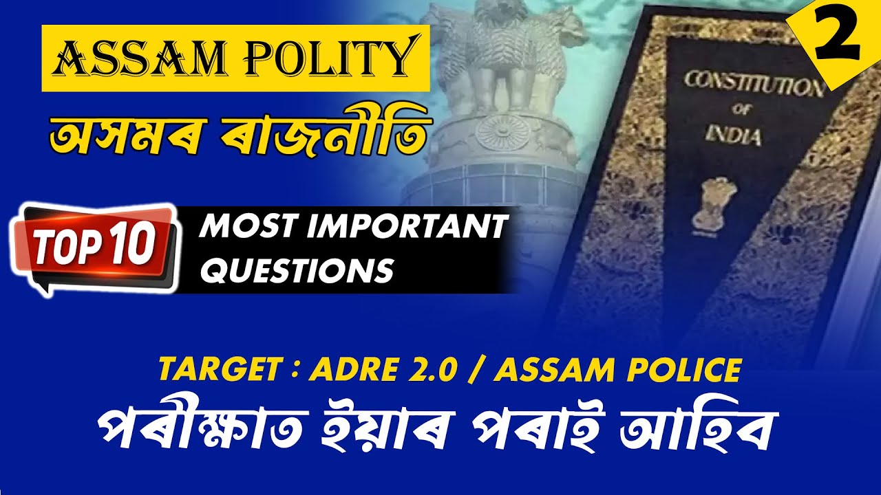 ASSAM POLITY ll অসমৰ ৰাজনীতি ll Part - 2 ll ADRE ll Assam Police ll Anu ...