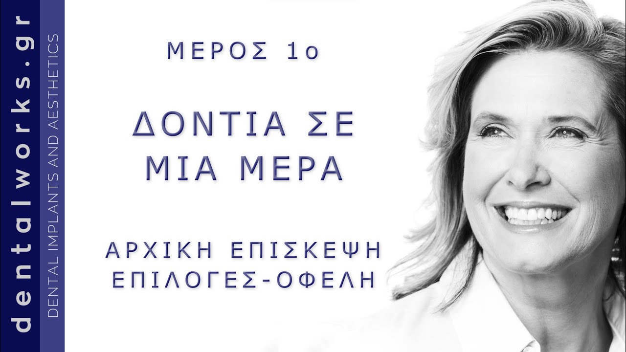 ΔΟΝΤΙΑ ΣΕ ΜΙΑ ΗΜΕΡΑ-ΠΡΩΤΗ ΕΠΙΣΚΕΨΗ-ΕΠΙΛΟΓΕΣ ΘΕΡΑΠΕΙΑΣ - YouTube